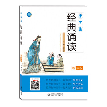 小学生经典诵读（四年级）