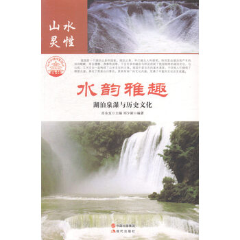水韵雅趣：湖泊泉瀑与历史文化\书籍\旅游\地图\主题旅游