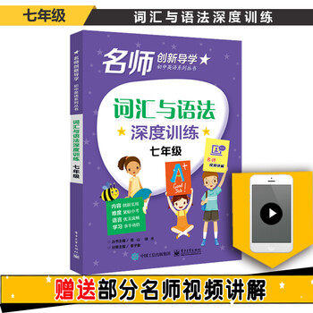 词汇与语法深度训练 七年级