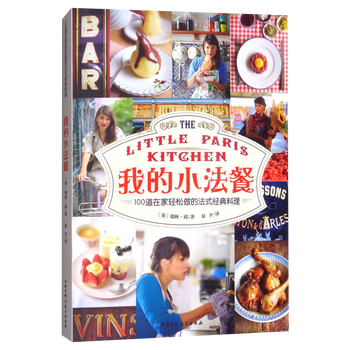  我的小法餐：100道在家轻松做的法式经典料理  