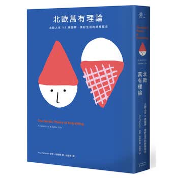 北欧万有理论：北欧人本vs.美国梦，美好生活的终极探求