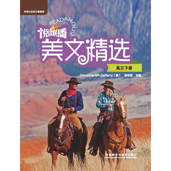 外研社英语分级阅读·第19级：悦读联播美文精选·高三下册9787513599283外语教学与研究（英