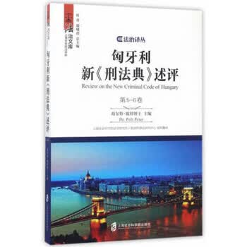 匈牙利新《刑法典》述评（5-6卷）