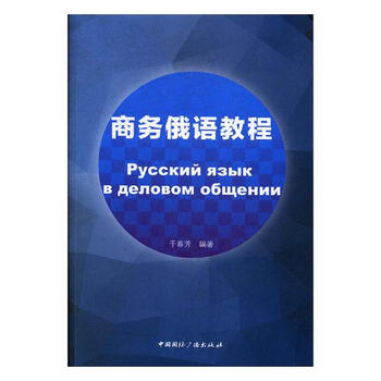 商务俄语教程/书籍/外语学习/俄语