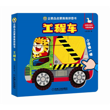 企鹅岛启蒙推推拼图书 工程车