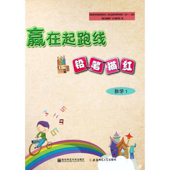 铅笔描红数学1/赢在起跑线