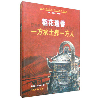 正版 稻花逸香一方水土养一方人9787219062500
