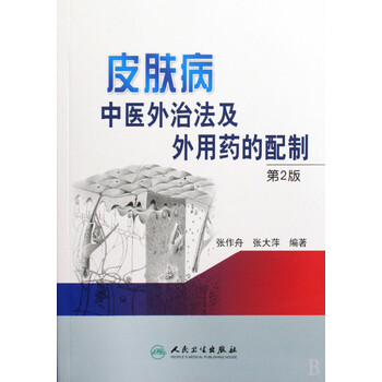 皮肤病中医外治法及外用药的配制
