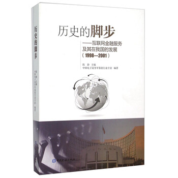 {正版新书}1998-2001-历史的脚步-互联网金融服务及其在我国的发展9787504980960