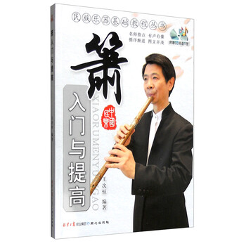 【特价尾货】WHH箫入门与提高9787547700440