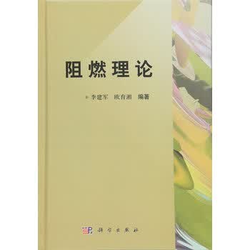 阻燃理论