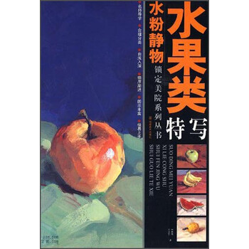 锁定美院系列丛书：水粉静物水果类特写