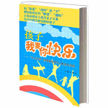 孩子，我要你快乐