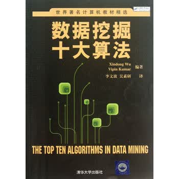 数据挖掘十大算法/世界*名计算机教材精选