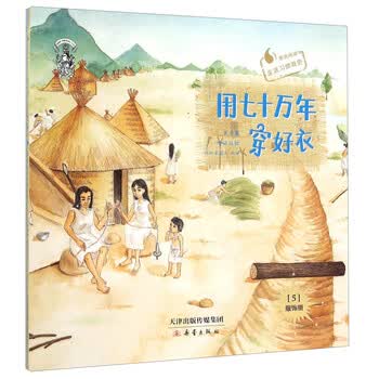 给孩子的生活习惯简史--用七十万年穿好衣