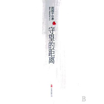 守望的距离