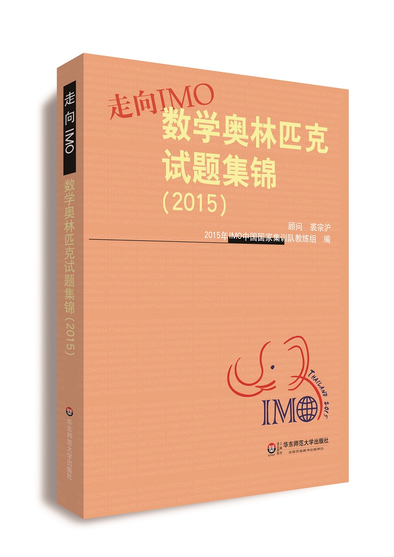 走向IMO：数学奥林匹克试题集锦（2015）