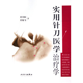 实用针刀医学治疗学(精)