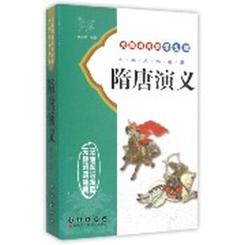 隋唐演义(无障碍阅读学生版)/古典文学名*