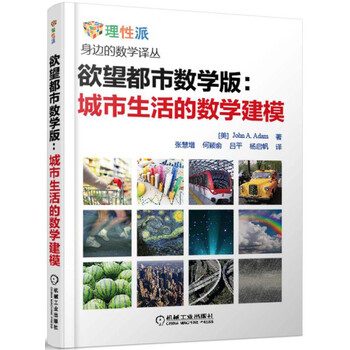 欲望都市数学版：城市生活的数学建模