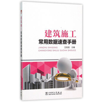 建筑施工常用数据速查手册