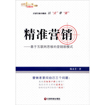 中国100强名师名作 精准营销：基于互联网思维的营销新模式
