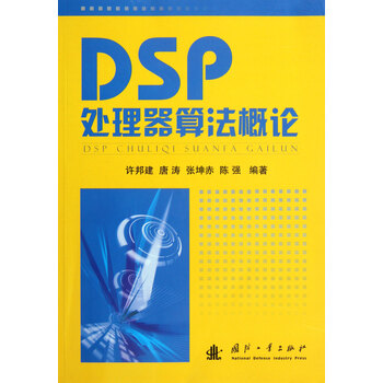 DSP处理器算法概论