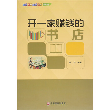 {正版新书}开一家赚钱的书店9787504757784