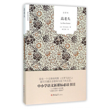 高老头(全译本)/国民阅读经典