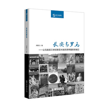 长安与罗马：公元前后三世纪欧亚大陆东西帝国的双城记/丝瓷之路博览