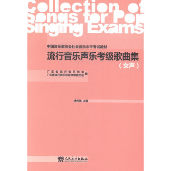 女声-流行音乐声乐考级歌曲集 考试 书籍