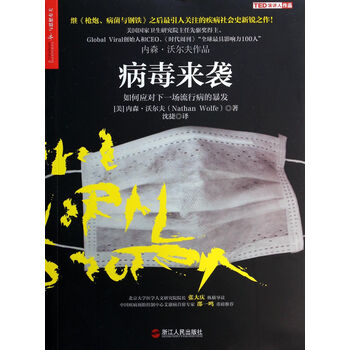病毒来袭(如何应对下一场流行病的暴发)