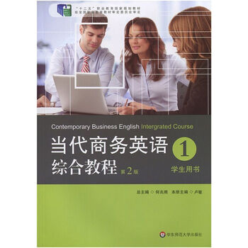 当代商务英语综合教程1（学生用书 第2版）