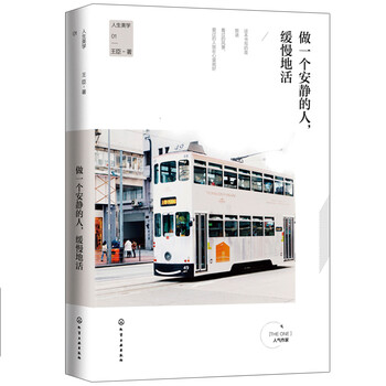 做一个安静的人，缓慢地活