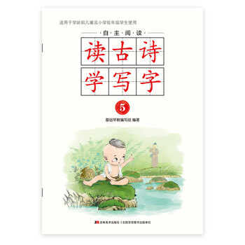 自主阅读·读古诗学写字5