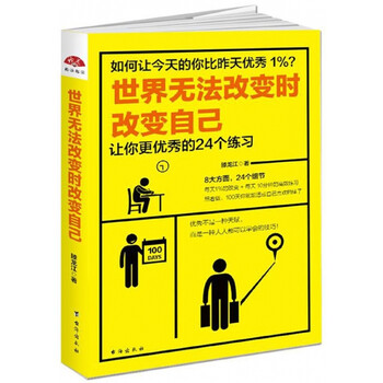 世界无法改变时改变自己