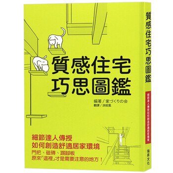 现货台版 质感住宅巧思图鉴 细节达人传授如何创造舒适居家环境 室内设计
