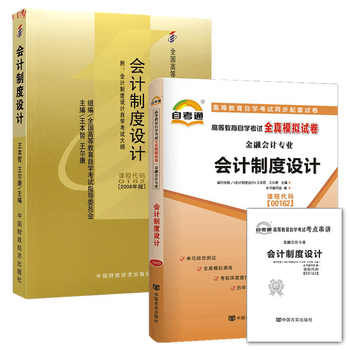 自考教材 00162会计制度设计 自考教材 自考通全真模拟试卷 附历年真题 考点串讲 全套2本