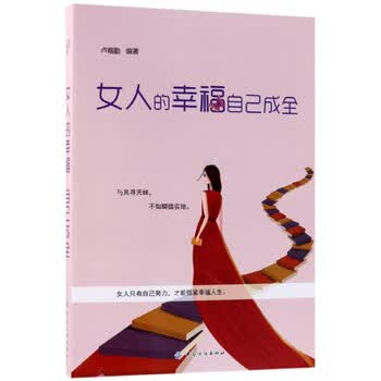 女人的幸福自己成全