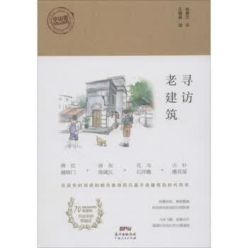 寻访老建筑