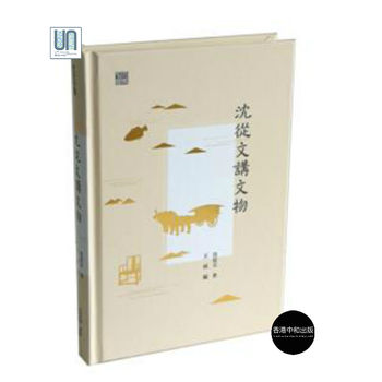 沈从文讲文物香港中和沈从文9789888466689文物考古进口港版正版