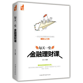 新书--每天一堂金融理财课9787511374950