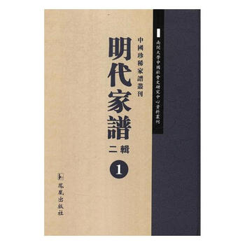 明代家谱:二辑 国学/古籍 书籍