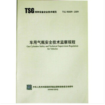 TSG R0009-2009 车用气瓶安全技术监察规程