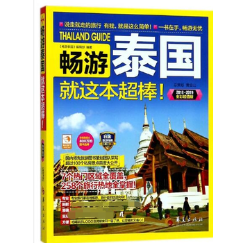 畅游泰国就这本超棒(2018\\\\2019全彩超值版)