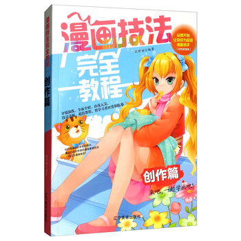 正版 漫画技法完美教程：创作篇9787531478720