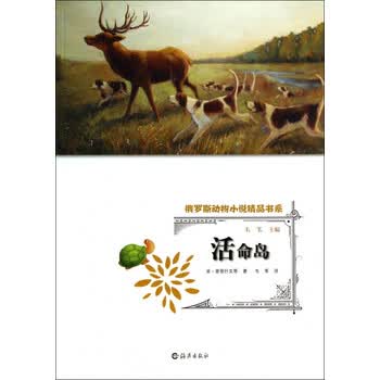 活命岛/俄罗斯动物小说精品书系