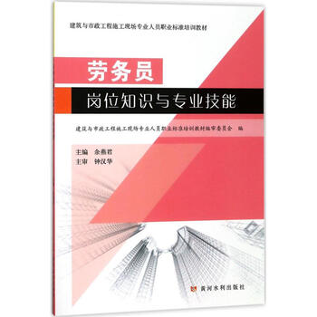 劳务员岗位知识与专业技能