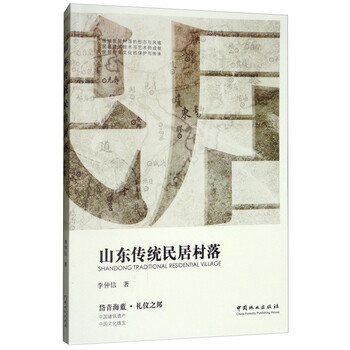 正版 山东传统民居村落 9787503895104
