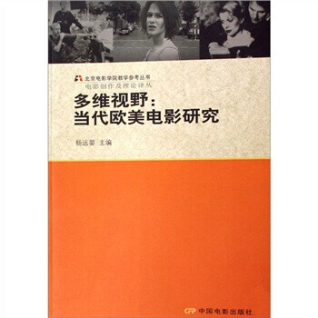 多维视野：当代欧美电影研究